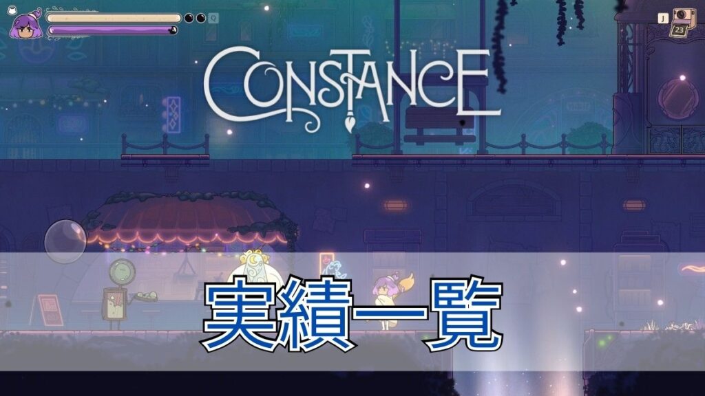 【Constance】100%達成攻略チャート①(再起の涙＆親交の涙)【攻略・収集】 | Hotarubi Games｜蛍火が火を灯すゲームブログ