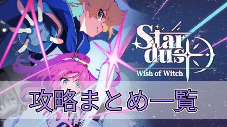 【STARDUST: Wish of Witch】攻略まとめ一覧 | Hotarubi Games｜蛍火が火を灯すゲームブログ