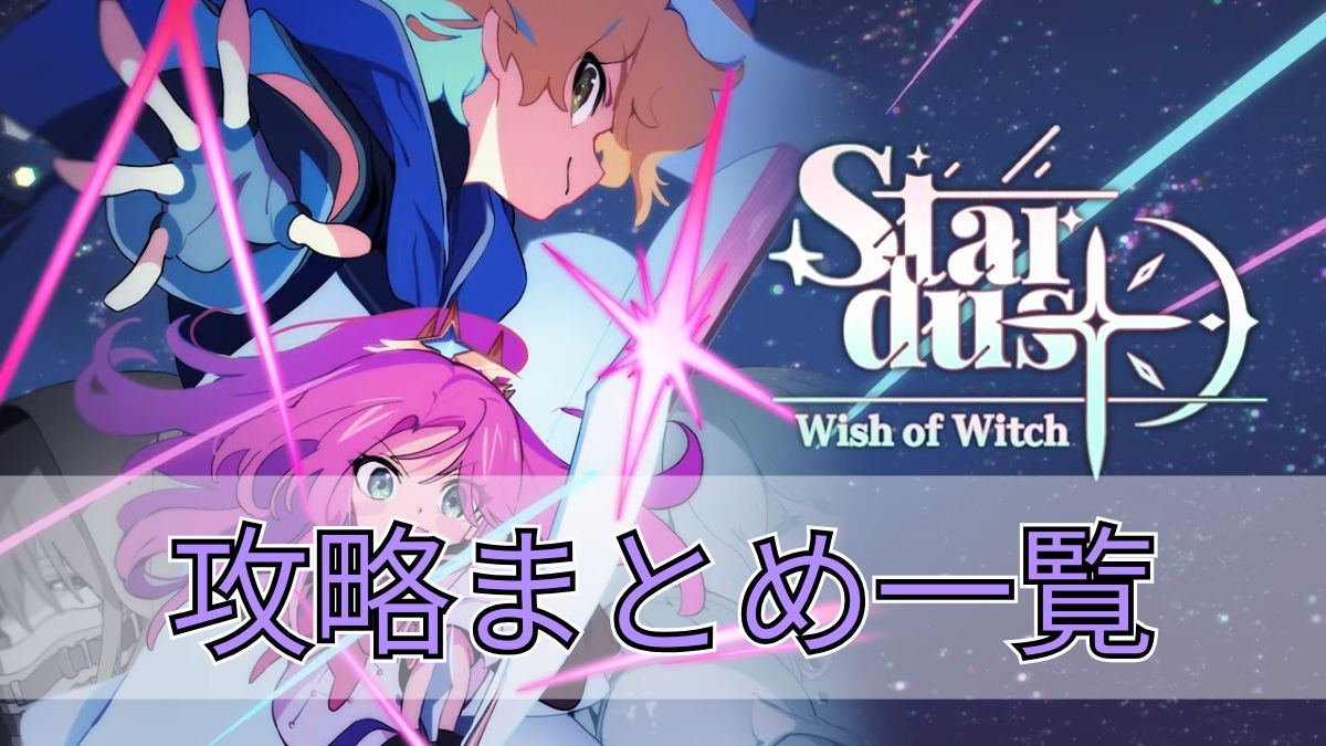 【STARDUST: Wish of Witch】攻略まとめ一覧 | Hotarubi Games｜蛍火が火を灯すゲームブログ